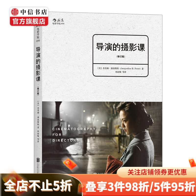 导演的摄影课修订版 中信书店