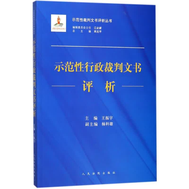 示范性行政裁判文书评析