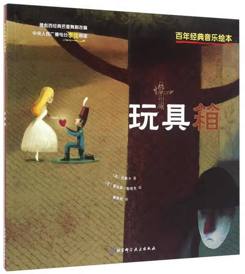 百年经典音乐绘本 玩具箱【特惠】