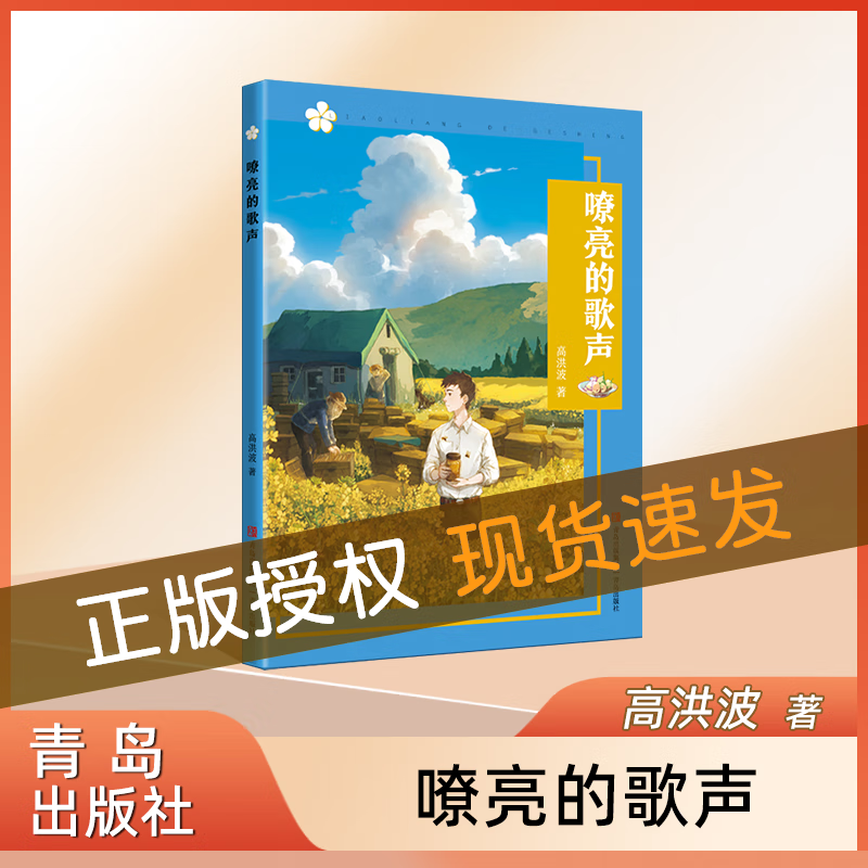 嘹亮的歌声 高洪波 附赠阅读手册fb 青岛出版社