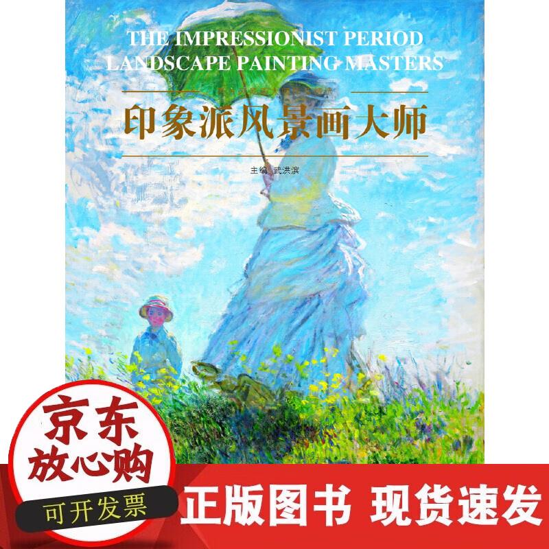 【现货】西方风景画大师作品精选系列——印象派风景画大师