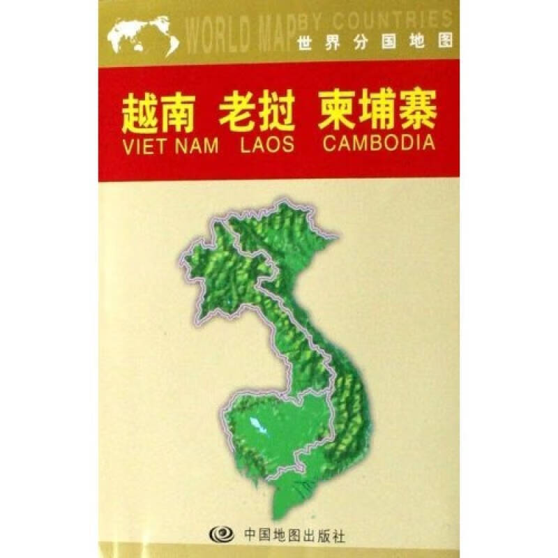 越南 老挝 柬埔寨【好书】