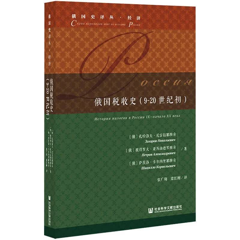 俄国税收史(9~20世纪初) 书籍