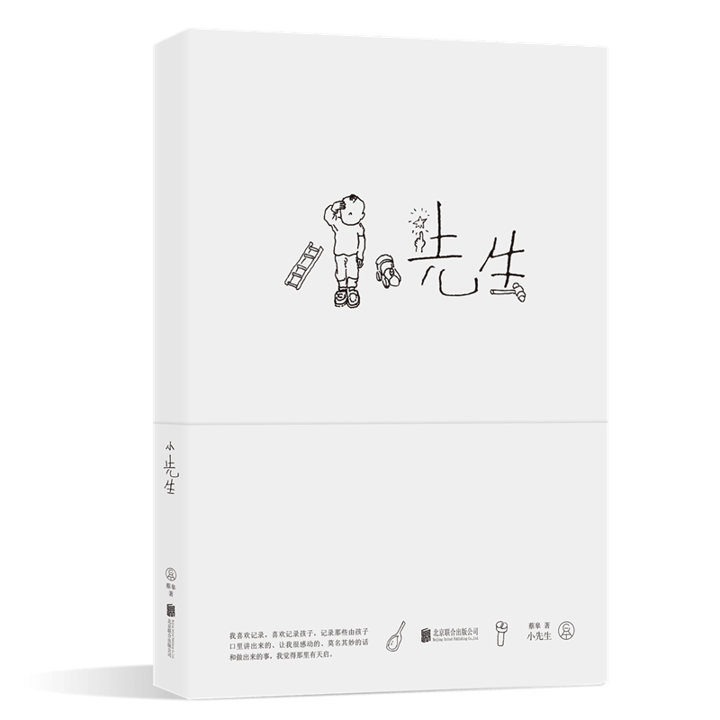 记得当时年纪小系列：小先生（与蔡皋对话·笔记本系列）中国原创绘本画家黄永玉推荐儿童故事图画故事