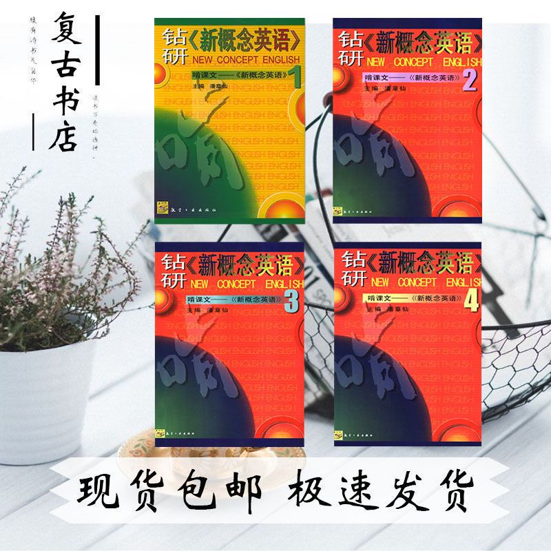 钻研《新概念》啃课文 《新概念》1234全4册 潘章仙 现货 四本一起（超值优惠）