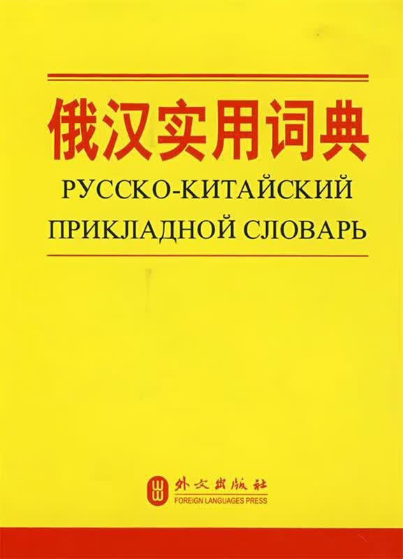俄汉实用词典