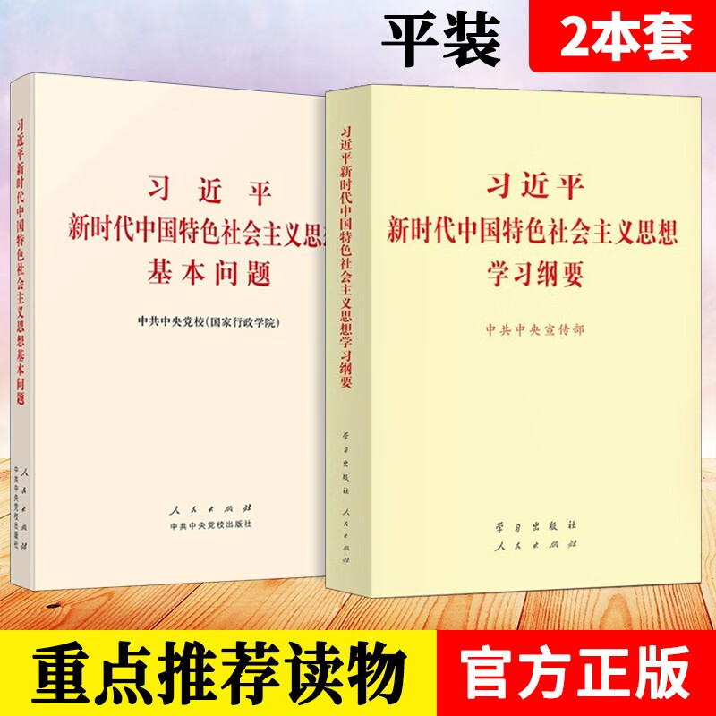 习近平新时代中国特色社会主义思想基本问题+习近平新时代中国特色社会主义思想学习纲要（2023年版）