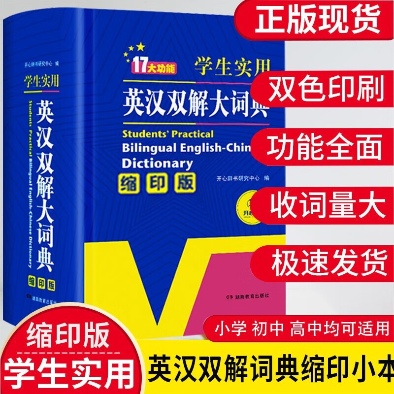 小学生初中高中学生实用英汉双解大词典缩印版英语经典实用英汉双解大词典英语字典英汉词典64开本 英汉双解大词典【缩印版64开】