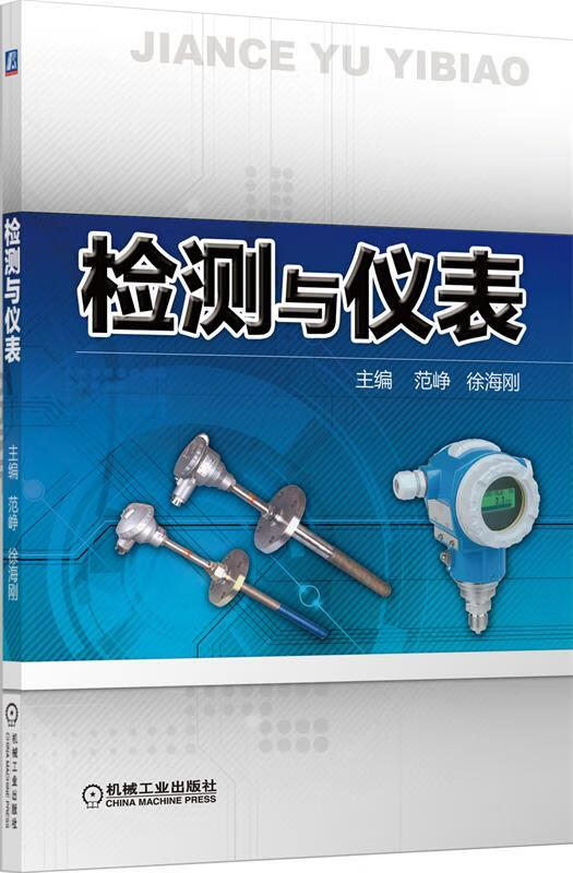 工程测试与检测仪表