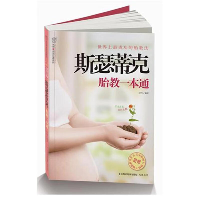 斯瑟蒂克胎教一本通 汉竹 编著 江苏科学技术出版社
