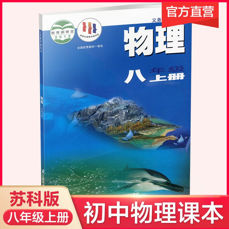 2023秋 初中物理课本 苏科版 初中八年级上册 8上 物理书 课本教材 教科书  江苏凤凰科技技术出版社 SK