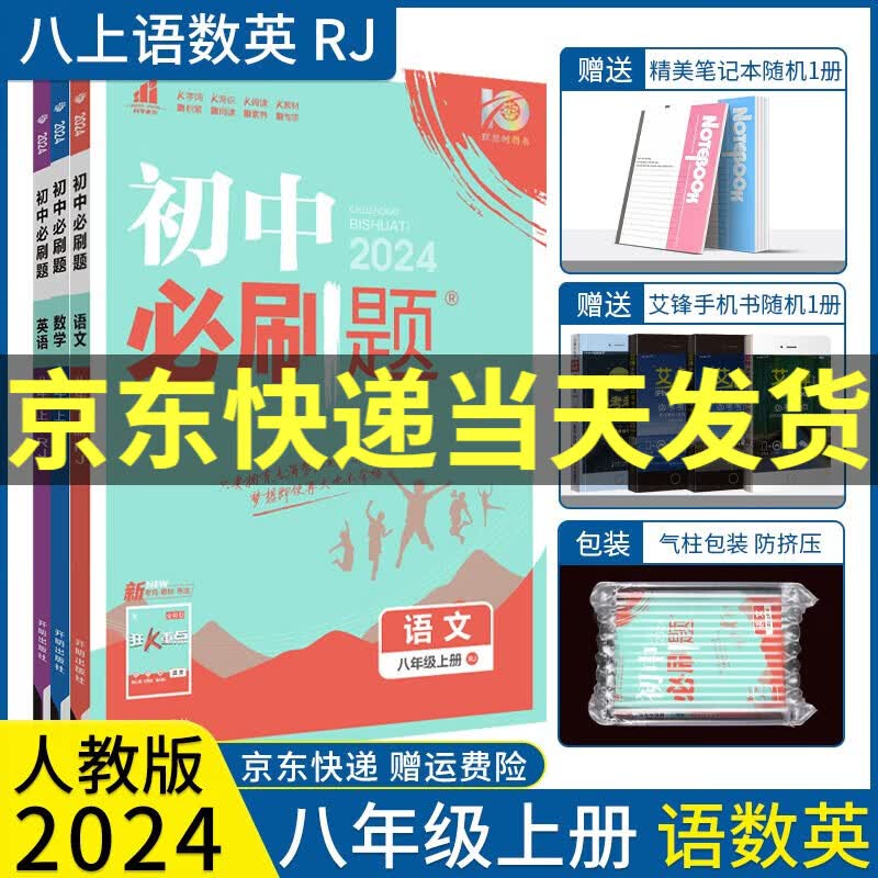 【八上自选】2024初中必刷题八年级上册全套语文数学英语物理生物政治历史地理人教版配狂K重点初二教材课本同步练习题练习册： 八年级上册语文数学英语（共3册）