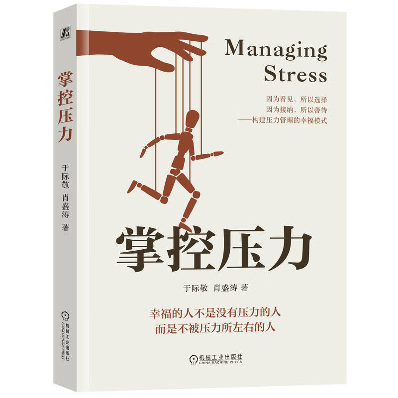 官网 掌控压力 于际敬 肖盛涛 测试 清楚表达 防御机制 分类 来源 应对态度 自主者 自助 管理 改变 影响