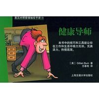英汉对照管理袖珍手册：健康导师9787313040879上海交通大学出版社