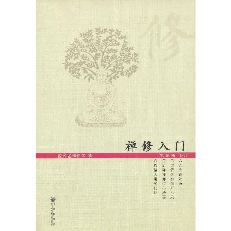 禅修入门
