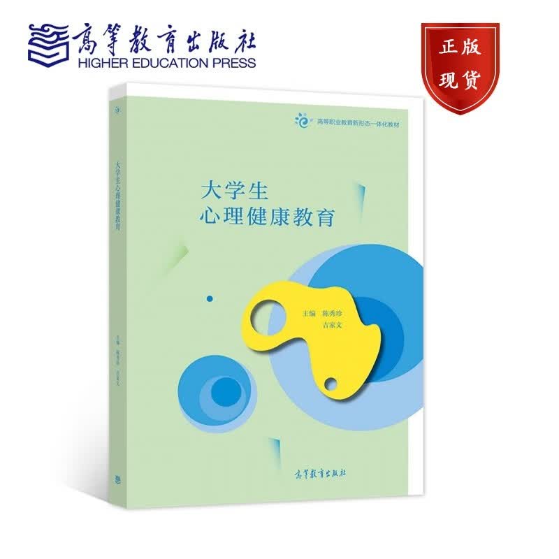大学生心理健康教育 陈秀珍 吉家文