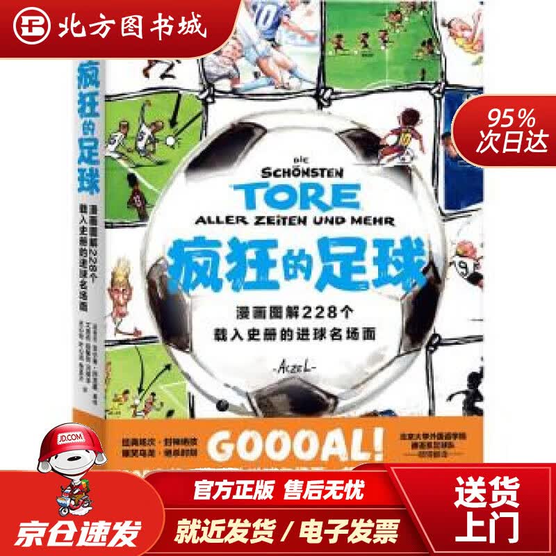【现货】疯狂的足球：漫画图解228个载入史册的进球名场面 吉尔曼·阿克塞 著,艾音孜,段馨苑,冯祺洋,王心怡