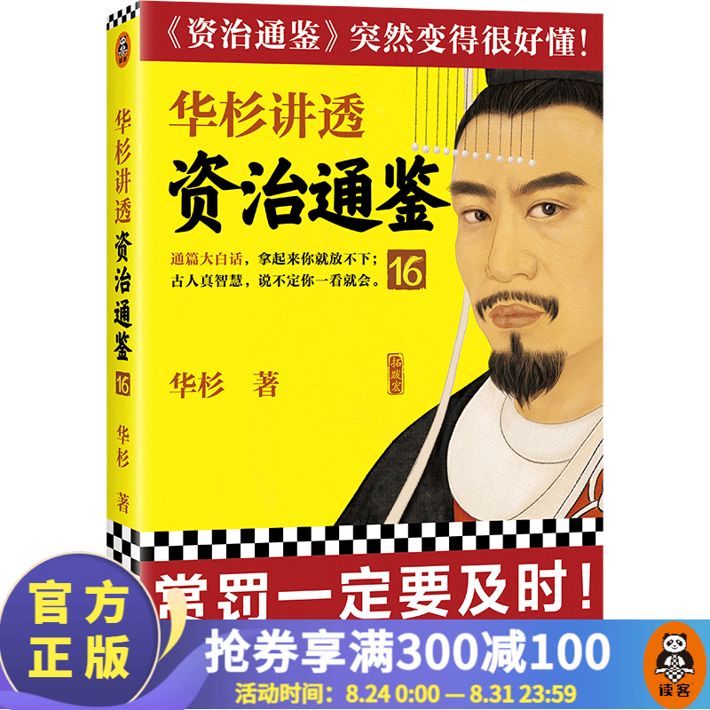 华杉讲透资治通鉴16 华杉 赏罚一定要及时 古代皇帝们的枕边书今天管理者的工具书 解读版资治通鉴 历史 中国史 读客