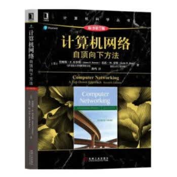 计算机网络：自顶向下方法原书第7版