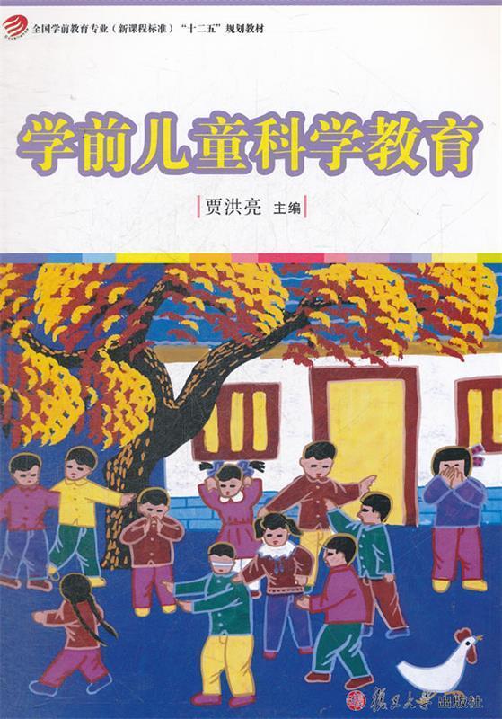 学前儿童科学教育 贾洪亮 主编