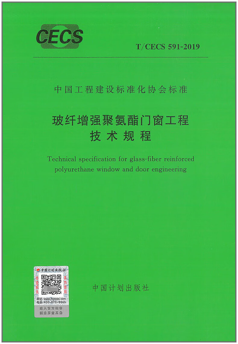 【现货】T/CECS 591-2019 玻纤增强聚氨酯门窗工程技术规程