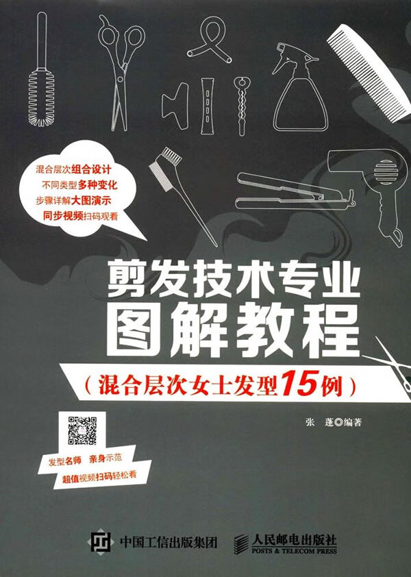 现货:剪发技术专业图解教程(混合层次女士发型15例) 9787115458193 人民邮电出版社 张蓬