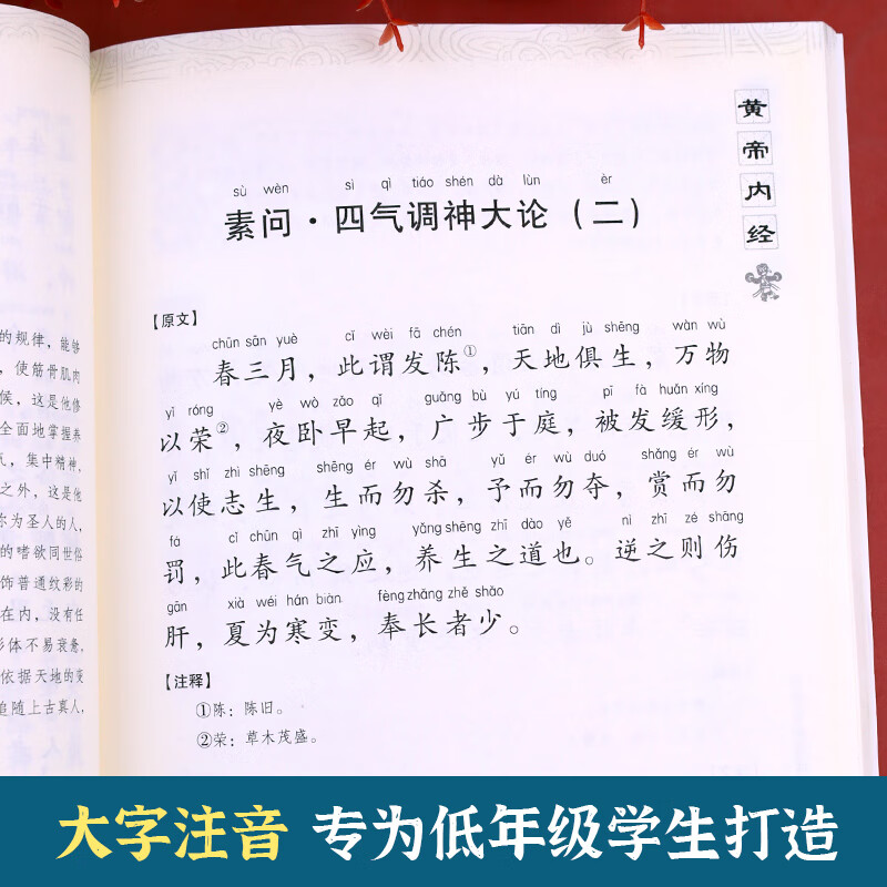 国学经典诵读丛书黄帝内经全文大字注音版3-6-9-10岁儿童启蒙国学经典书籍中国儿童文学小学生一二三年级课外 黄帝内经（注音版）