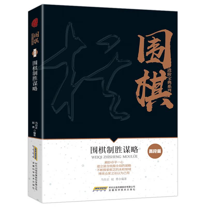 围棋进阶宝典系列：围棋制胜谋略（高段篇）