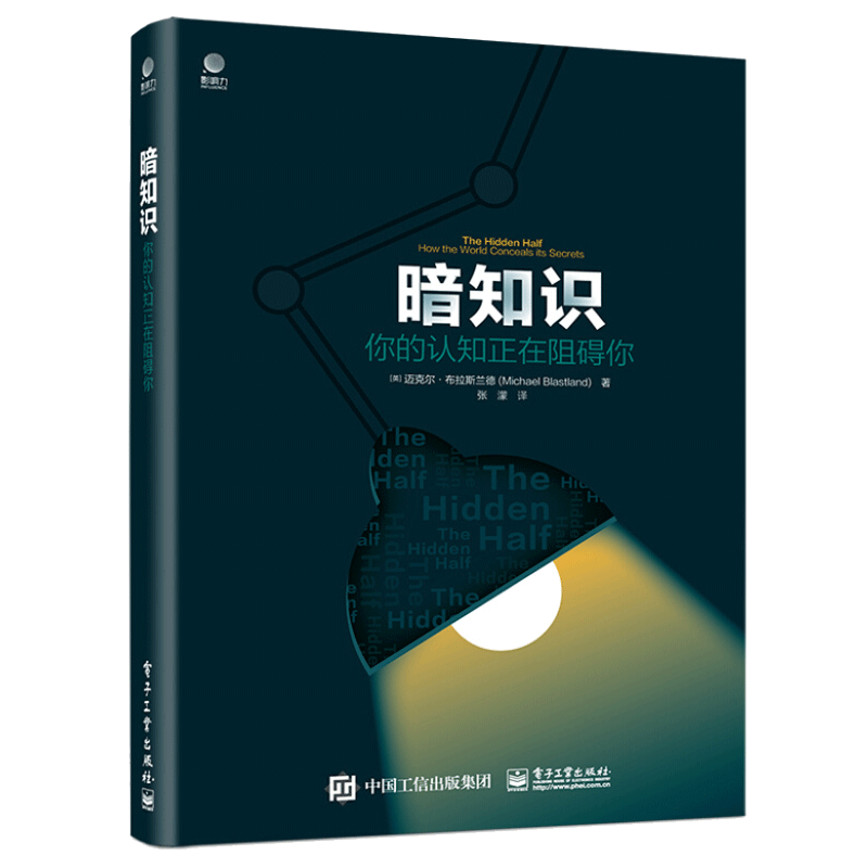包邮 暗知识 你的认知正在阻碍你书籍 电子工业出版社