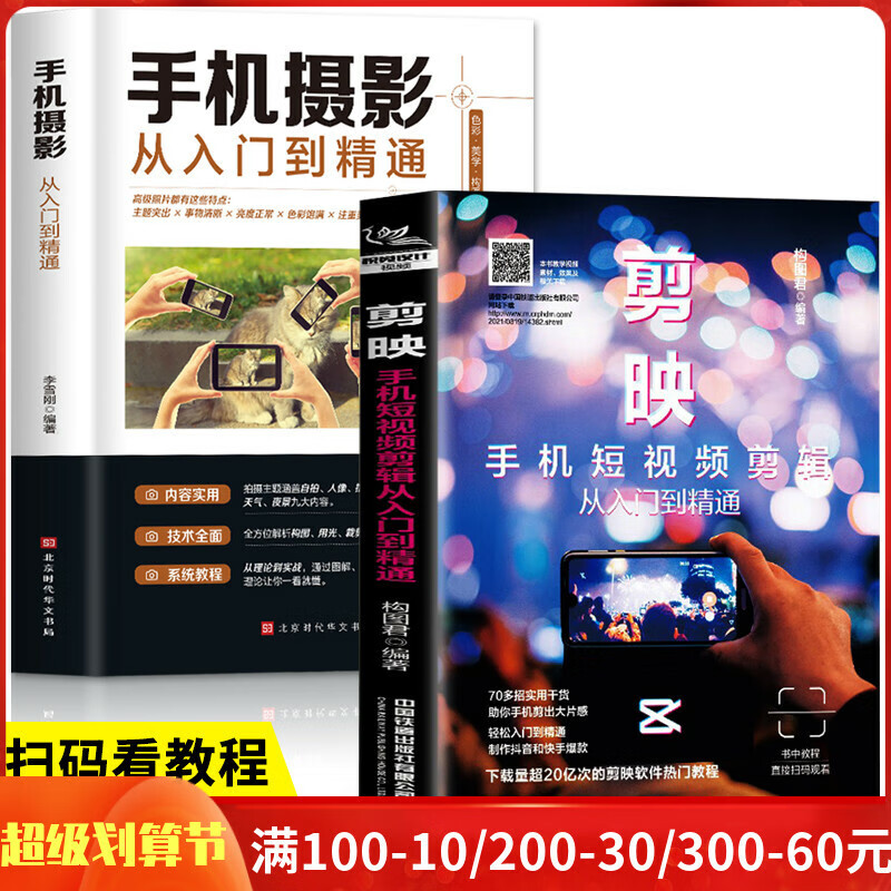全2册剪映手机短视频剪辑从入门到精通教程书手机摄影入门教程书短视频剪辑音频制作剪辑编辑设计运营全攻略