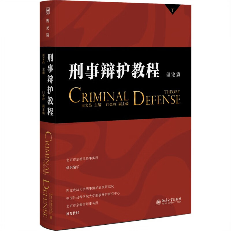 刑事辩护教程（理论篇）田文昌教授刑事辩护理论三部曲之理论篇