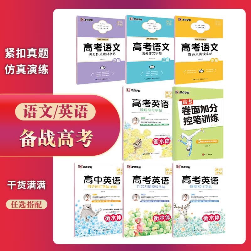 墨点字帖 高考语文满分作文字帖荆霄鹏高中生必背古诗文高一高二高三年级硬笔书法临摹正楷书历年真题 英语-作文万能模版