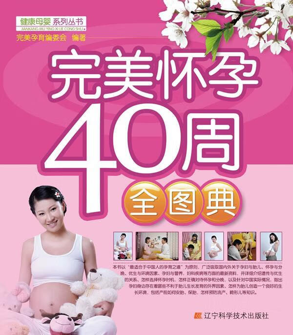 完美怀孕40周全图典【好书，下单速发】