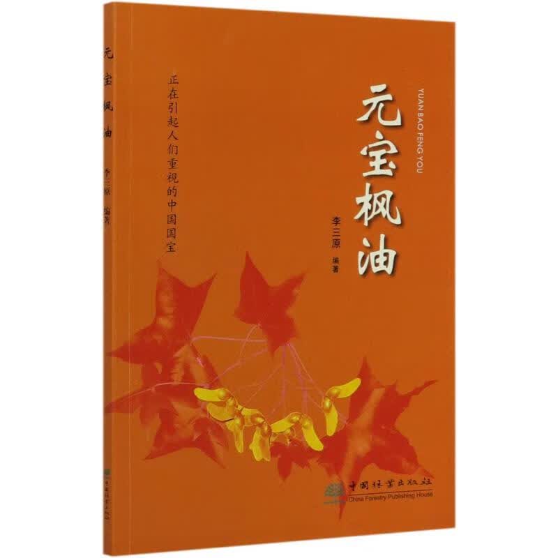 元宝枫油
