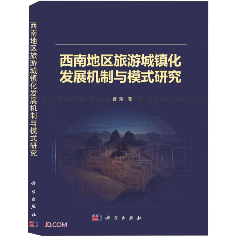 西南地区旅游城镇化发展机制与模式研究