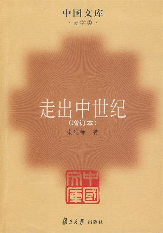 走出中世纪【，放心购买】