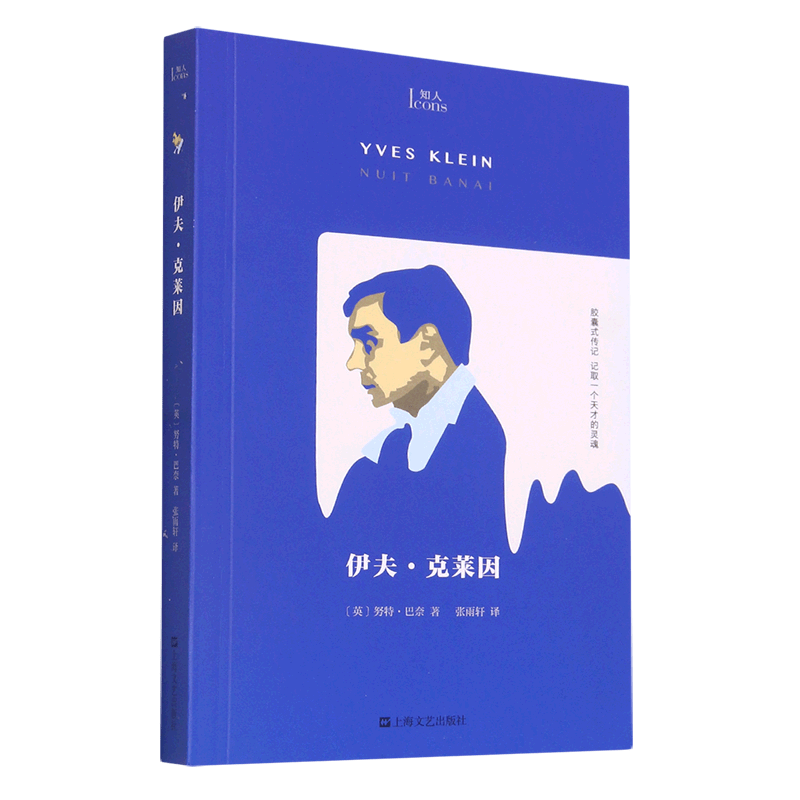 伊夫·克莱因/知人