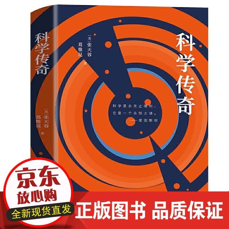 科学传奇 [美]张天蓉,葛惟昆 商务印书馆