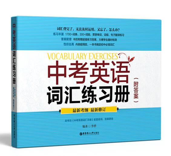 中考英语词汇练习册 李骅