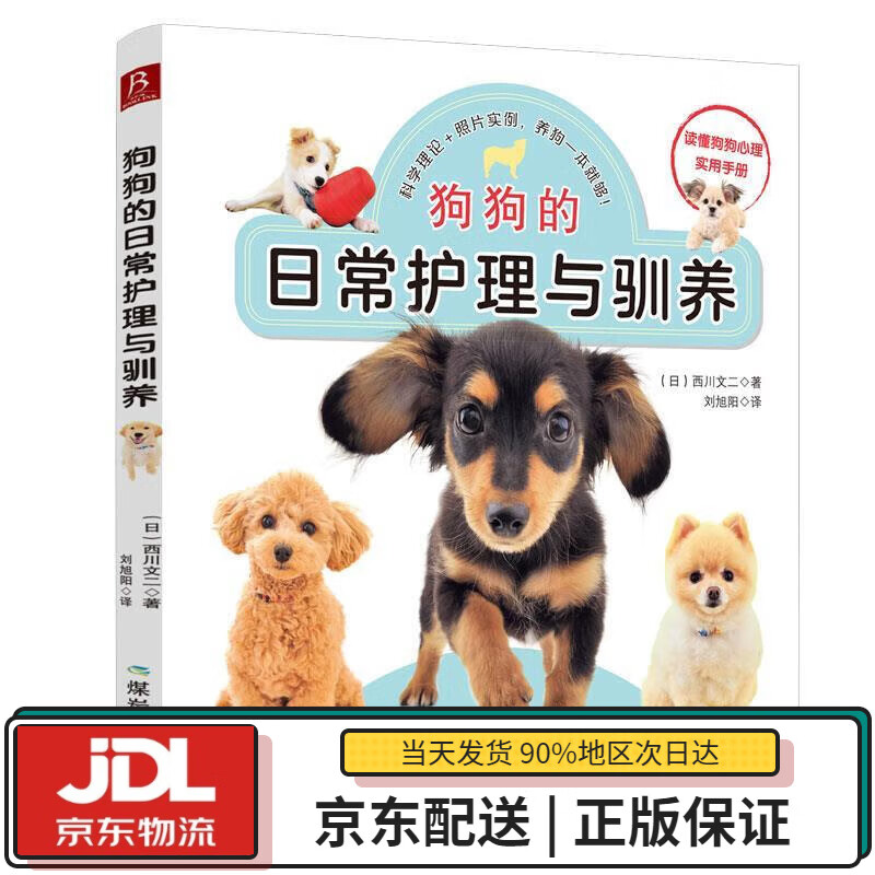 【全新送货上门】狗狗的日常护理与驯养 养狗书籍狗狗训练教程 训狗书籍训狗教程训犬书训练狗狗的教程书训练狗狗一本就够