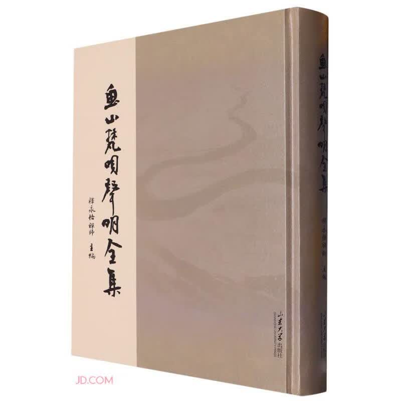 鱼山梵呗声明全集(精)