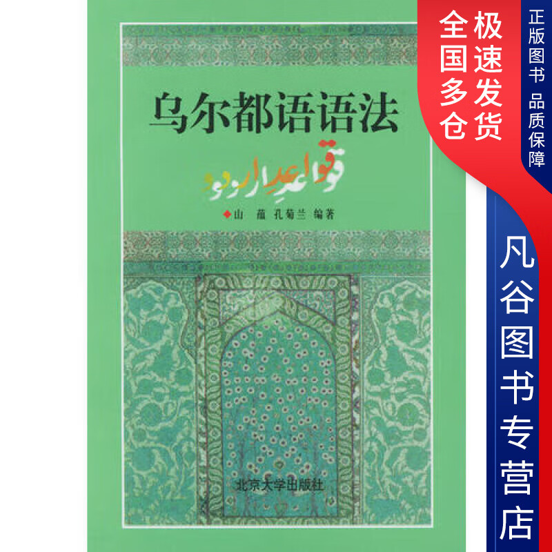 【书】乌尔都语语法