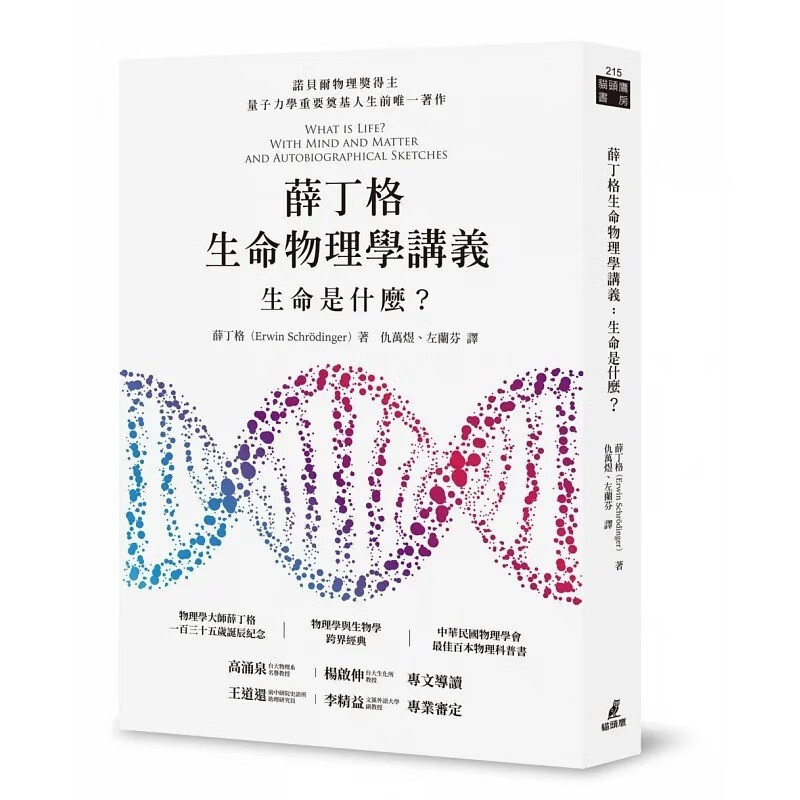 预售 薛丁格 薛丁格生命物理学讲义：生命是什么？（薛丁格一百三十五岁诞辰纪念版 ） 猫头鹰