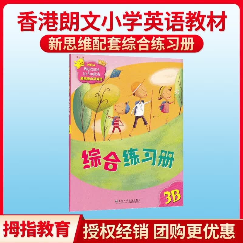 朗文新思维小学英语国内版 New Welcome to English Gold 3B 三年级教材 综合练习