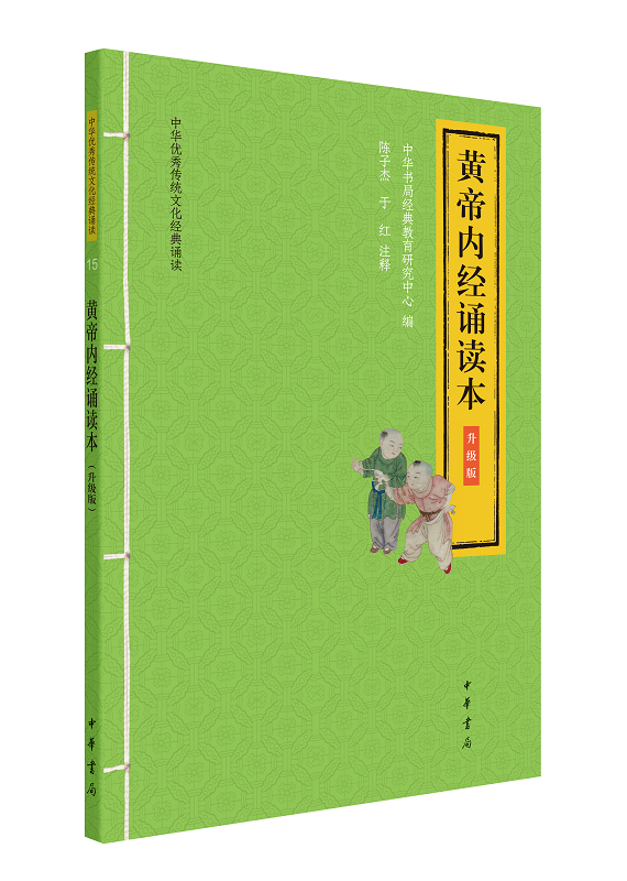 黄帝内经诵读本（升级版）--中华优秀传统文化经典诵读