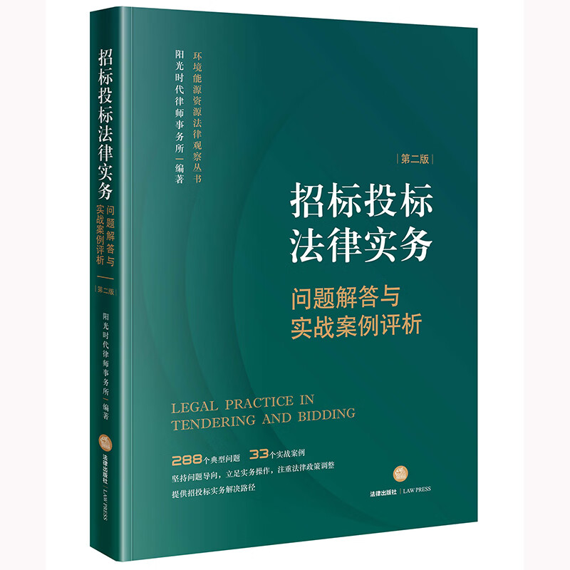 2022新版 招标投标法律实务 问题解答与实战案例评析（第二版2版）法律出版社 9787519768133