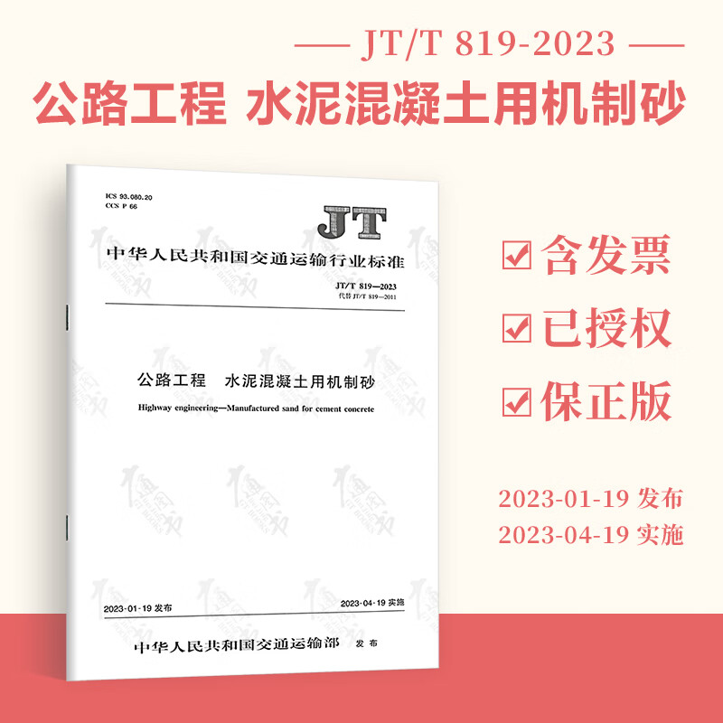 2023新版 JT/T 819-2023 公路工程 水泥混凝土用机制砂 代替JT/T 819-2011 2023年4月19日实施