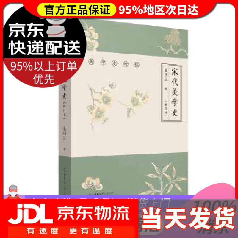 宋代美学史（修订本）（美学史论稿） 吴功正 著 陕西师范大学出版社
