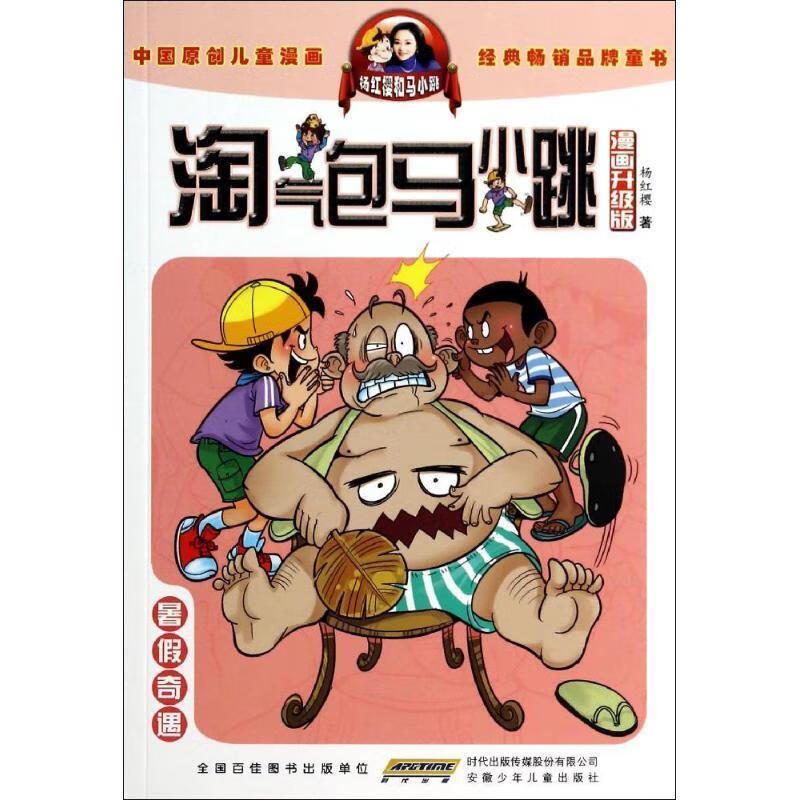 淘气包马小跳:暑假奇遇【好书，下单速发】