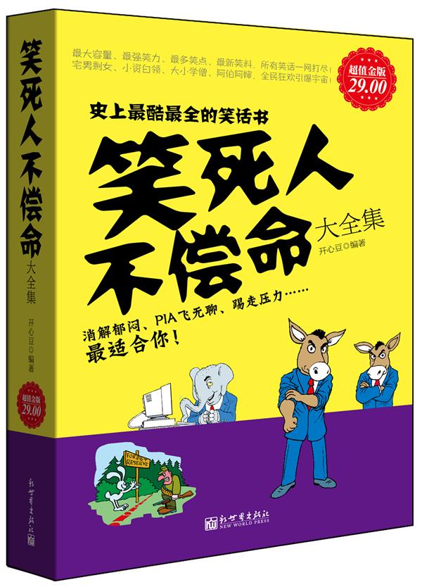超值金版-笑死人不偿命大全集 开心豆编著